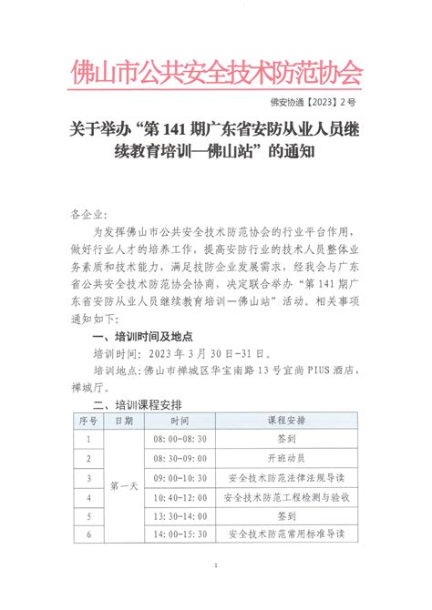 关于举办“第141期广东省安防从业人员继续教育培训——佛山站”的开班通知 佛山市公共安全技术防范协会