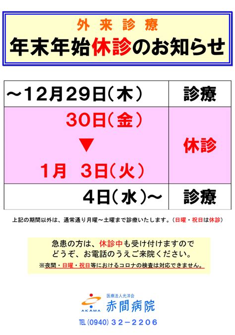Information 年末年始外来診療休診のお知らせ掲載 医療法人 光洋会 赤間病院