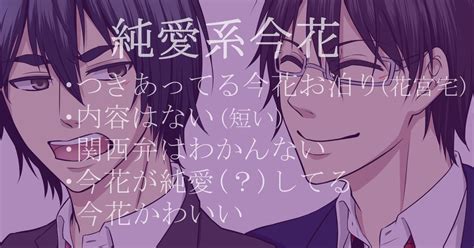 黒バス【腐】 【黒バス】純愛系今花【腐】 なつの未来のマンガ 漫画 今花 花宮真 Pixiv