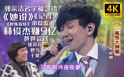 【4k60fps极致修复】林俊杰不会台语用英文拼凑演唱台语歌曲《车站》居然和念的感觉还不一样 林距离音乐君 林距离音乐君 哔哩哔哩视频