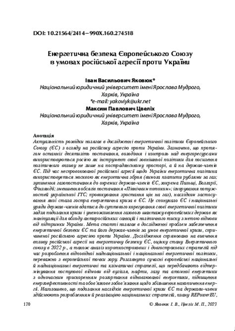 Pdf Енергетична безпека Європейського Союзу в умовах російської агресії проти України