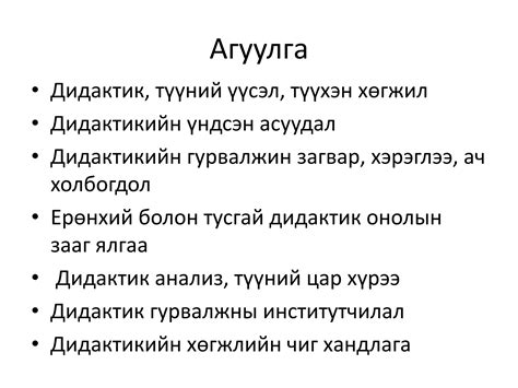 Дидактикийг онож ухаарах асуудалд Pptx