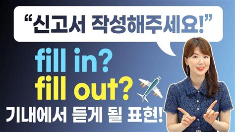 기내에서 꼭 듣게 될 구동사 Fill In Fill Out Artofit