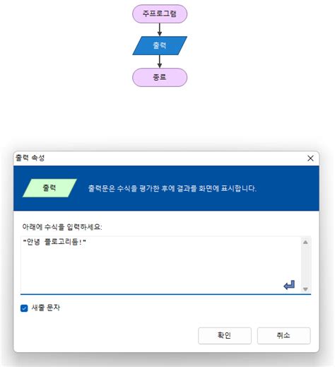 13 흐름도 실행과 출력 안녕 플로고리듬 흐름대로 프로그래밍하는 Flowgorithm 13 흐름도 실행과 출력 안녕 플로고리듬 흐름대로 프로그래밍하는 Flowgorithm