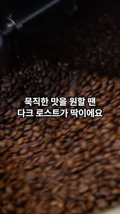 다크 로스트 일부러 그렇게 볶는 데는 이유가 있습니다 커피 커피정보 커피상식 로스팅 원두커피 커피추천 Youtube