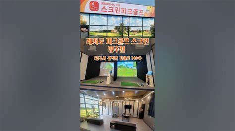 퍼팅연습 하기 레저로 스크린 파크골프 양주점 파크골프 퍼팅 Youtube