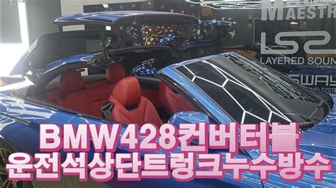 Bmw 428 컨버터블 Car Water Leak 운전석 상단 에서 떨어지는 물 그리고 트렁크에 고이는 물 원인 확인후 누수 방수 시공 도전 예약제1인시공 캡틴홍 Youtube