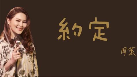 周蕙約定 歌詞 YouTube