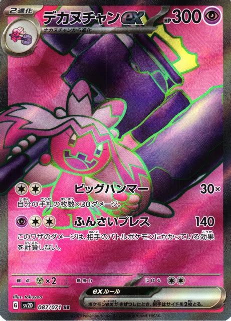 【ポケカ】デカヌチャンex【sr】sv2d 087ポケモンカードゲーム【スカーレットandバイオレット】シリーズ ポケカ 通販はカードラボ