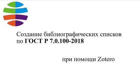 Оформление списка литературы по ГОСТ Р 7 0 100 2018 при помощи Зотеро Youtube