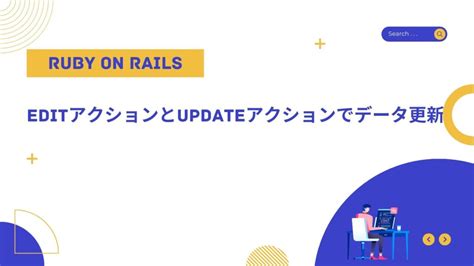 【rails入門】editアクションとupdateアクションでデータ更新 押さえておきたいweb知識