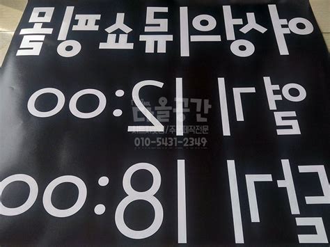 가게 오픈클로즈 스티커 제작 간단하게 업장 영업시간 시트지 만들기 레터링스티커 글자스티커 다올공간 네이버 블로그