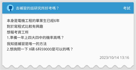 去補習的話研究所好考嗎？ 考試板 Dcard