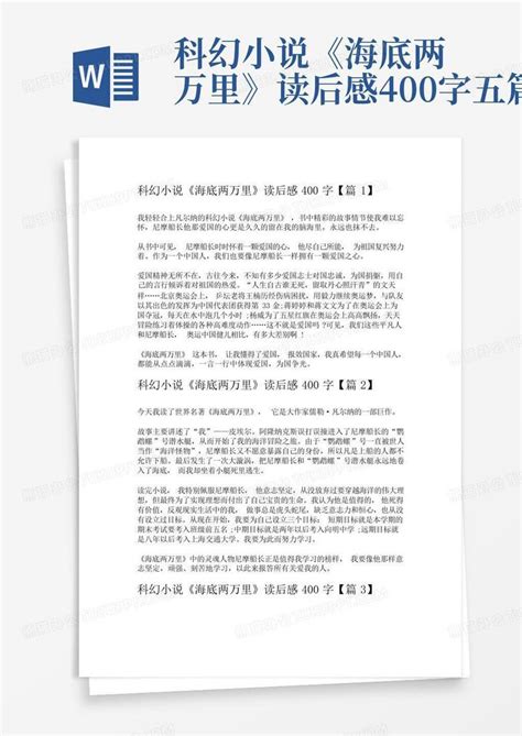 科幻小说《海底两万里》读后感400字五篇 Word模板下载编号qknvzzmv熊猫办公