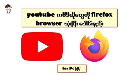 Youtube က ဗီဒီယိုတွေကို Firefox Browser သုံးပြီးဒေါင်းနည်း Youtube က ဗီဒီယိုတွေကို Firefox