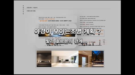조명설계 L 조명표현방법 필수 04 야경이 보이는집 조명계획 Youtube