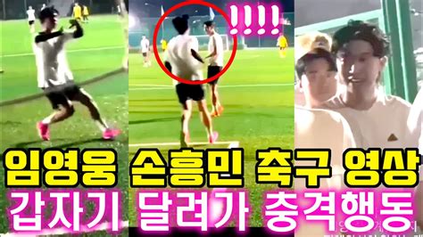 풀영상 임영웅 손흥민 축구 영상 갑자기 달려가 충격행동 Youtube