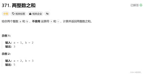 两整数之和 位运算两数之和等于一个数 位运算方法 Csdn博客