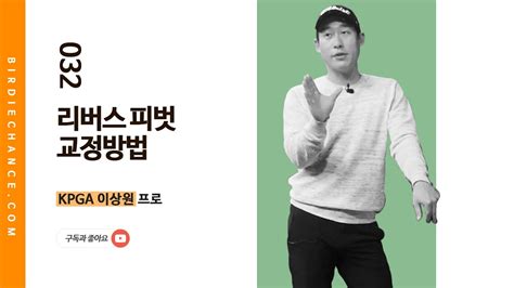 골프레슨 032 리버스 피벗 완벽하게 극복하는 방법 Kpga 이상원프로 Youtube