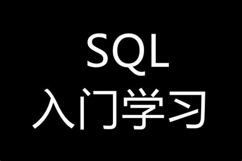 【sql入门学习】《mysql必知必会》学习笔记（二）第四章~第六章 知乎