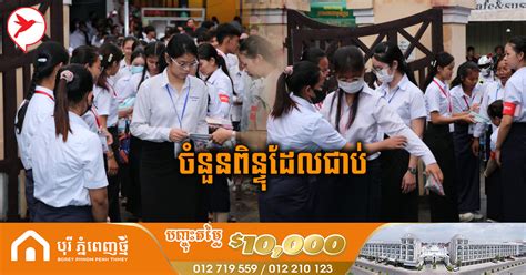 ច្បាស់ការ នេះជាចំនួនពិន្ទុដែលជាប់ សម្រាប់ការប្រឡងមធ្យមសិក្សាទុតិយភូមិ ២០២៤