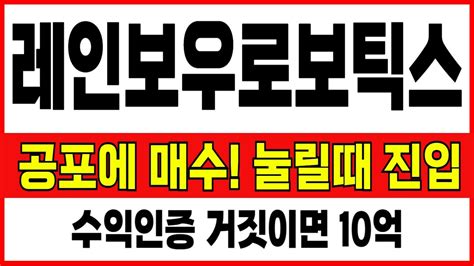 레인보우로보틱스 주가전망 단기 하락의 자리에서 들어가야 크게 수익난다 이자리 체크 하세요 레인보우로보틱스 레인보우로보틱스주가레인보우로보틱스주가전망 Youtube