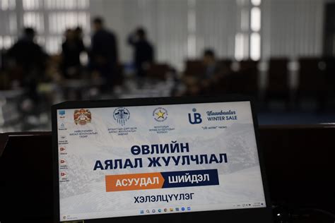 “ӨВЛИЙН АЯЛАЛ ЖУУЛЧЛАЛ АСУУДАЛ ШИЙДЭЛ” ХЭЛЭЛЦҮҮЛЭГ ЗОХИОН БАЙГУУЛАГДЛАА Нийслэлийн Аялал