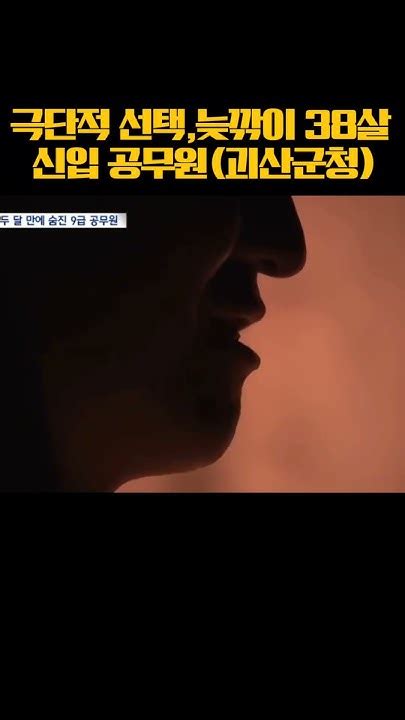 😭극단적 선택한 늦깎이 38살 신입 공무원 괴산군청 Youtube