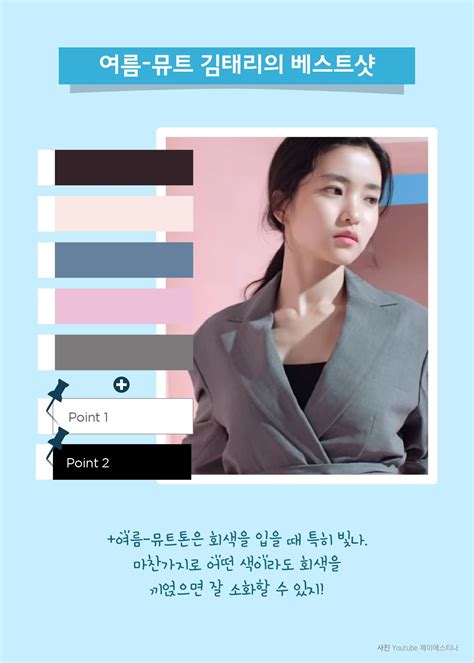 연예인으로 보는 퍼스널컬러 ‘여름 뮤트 김태리 여름 내츄럴 패션 및 색깔