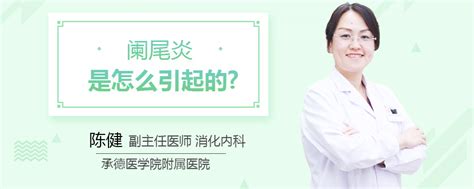 阑尾炎是怎么引起的 民福康
