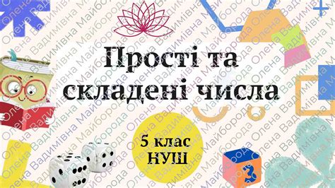 Презентація Прості та складені числа 5 клас НУШ ТЕСТ ВІДЕО Презентація Математика
