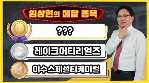 임상현의 메달 종목 동메달 이수스페셜티케미컬 은메달 레이크머티리얼즈 대망의 금메달 종목은 │ 주가전망 주식전망 투자전망 2차전지 전고체 반고체 황화리튬