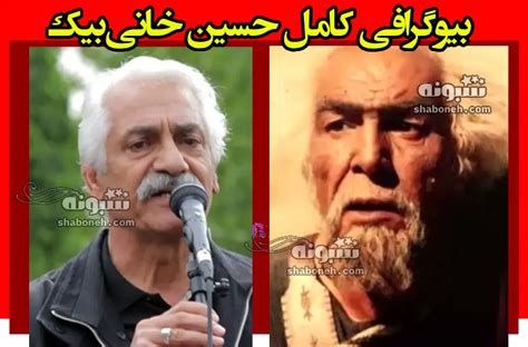 بیوگرافی حسین خانی بیک بازیگر سریال مختارنامه علت فوت مجله شبونه