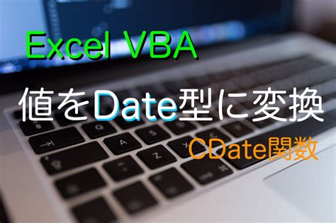 【vba】cdate関数：値をdate型（日付型）に変換する方法 プログラミング勉強メモ