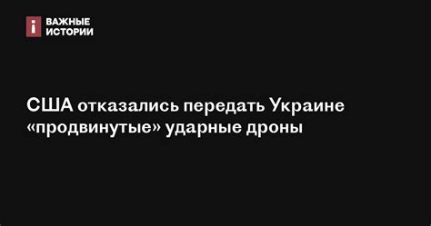 США отказались передать Украине «продвинутые ударные дроны