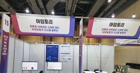 아임토리 조선·해운·항만 디지털전환 콘퍼런스서 친환경 선박 Ai 솔루션 선봬