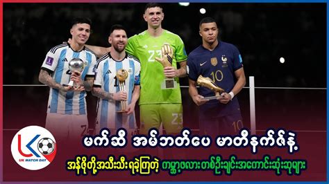 မက်ဆီ၊ အမ်ဘတ်ပေနဲ့ တစ်ဦးချင်း အကာင်းဆုံးဆုများ Youtube