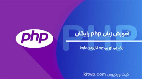 آموزش php آموزش php کاملاً رایگان🔥جدید