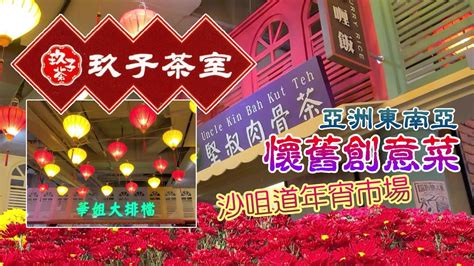 輕輕鬆鬆冬日遊蹤 自費非廣告 玖子茶室 亞洲東南亞 懷舊創意菜 沙咀道年宵市場 ChinaTown Tea House