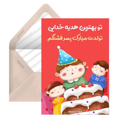 تبریک تولد به پسر کارت پستال دیجیتال