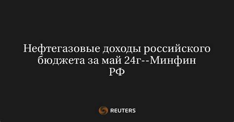 Нефтегазовые доходы российского бюджета за май 24г--Минфин РФ