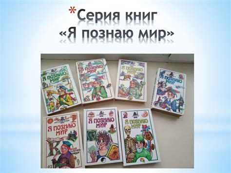 Серия книг "Я познаю мир" - презентация онлайн