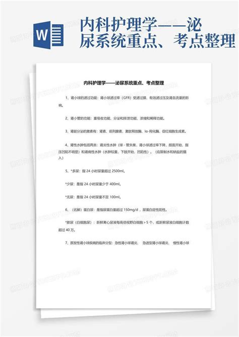 内科护理学泌尿系统重点考点整理Word模板下载 编号ljaxvdez 熊猫办公