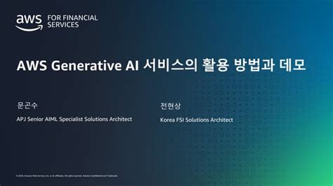 금융사를 위한 Aws Generative Ai Day 2023 4aws Generative Ai 서비스의 활용 방법과 데모문곤수전현상awspdf