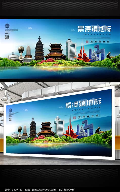 景德镇旅游地标宣传海报设计图片下载 红动中国