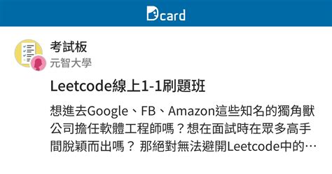 Leetcode線上1 1刷題班 考試板 Dcard