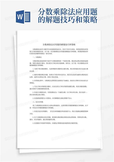 分数乘除法应用题的解题技巧和策略word模板下载 编号lmgygoyv 熊猫办公