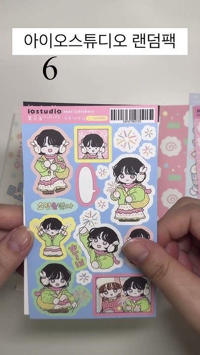 아이오스튜디오 랜덤팩 언박싱 스티커언박싱 스티커하울 스티커 다꾸 아이오스튜디오 Youtube