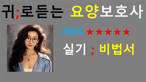 요양보호사 비법서실기 총정리 요양보호사강의귀요보요양보호사요점정리 Youtube