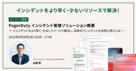 Pagerdutyサービス概要紹介ウェビナー│イベント情報│インシデント管理プラットフォーム│pagerduty